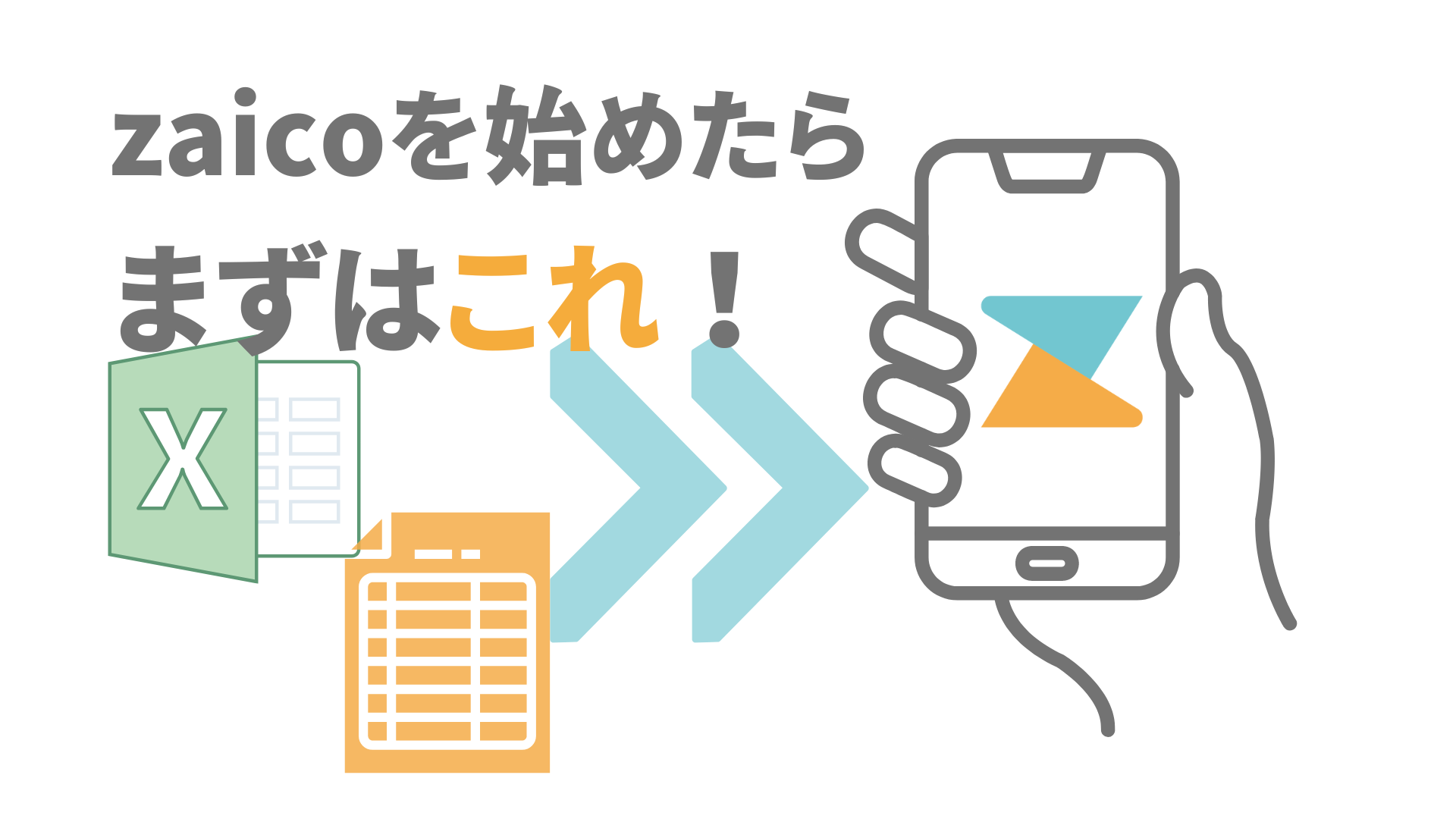 STEP1 zaicoに物品を登録をしてみよう！ – サポートサイト【クラウド在庫管理ソフト(システム)zaico】